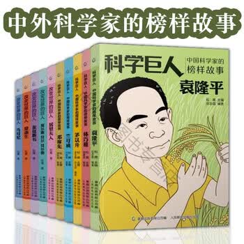 B改变世界的科学巨人全10册中外科学家传记榜样故事生平事迹励志书籍多个领域挫折教育战胜困难人 改变世界的科学巨人-中国篇5册