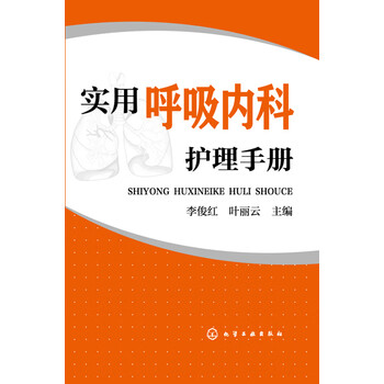 实用呼吸内科护理手册 李俊红、叶丽云 主编