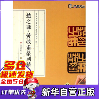 赵之谦黄牧甫篆刻精选/中国历代篆刻精选必临系列