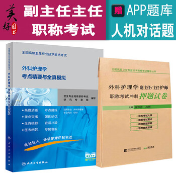 人卫版2022外科护理学副主任护师主任护士职称考试考点精要+冲刺押题卷 正高副高教程题库习题集模拟题历年真题复习全书题集