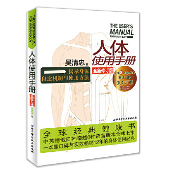 [正版图书] 人体使用手册 吴清忠 北京科学技术出版社 9787571402792