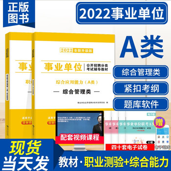 新版2022事业单位A类综合管理类招聘考试教材+历年真题试卷及全真模拟试卷 职业能力倾向测试+综合应用能力A类 （职业能力倾向测试+综合应用能力）教材