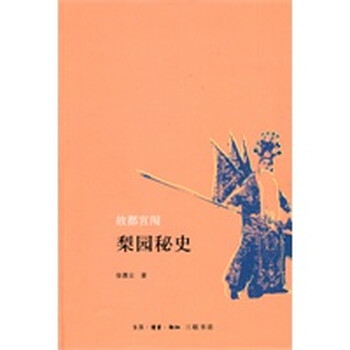 故都宫闱梨园秘史 徐慕云 生活.读书.新知三联书店