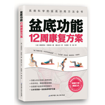 盆底功能12周康案 健身与保健 〔德〕 弗朗西丝· 利斯纳 戴从言（译） 北京科学技术出版社 978