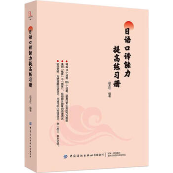 日语口译能力提高练习册