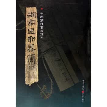 中国简牍书法系列:湖南里耶秦简(一)