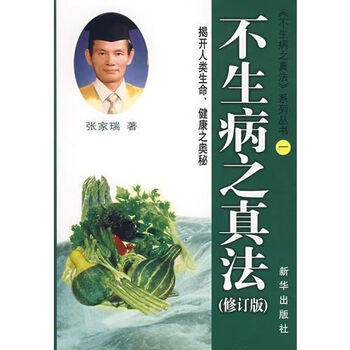 不生病之真法修订版