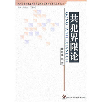 共犯界限论 法律 刘斯凡著 中国人民*大学出版社 9787565302282