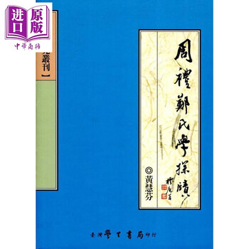 周礼郑氏学探赜 港台原版 黄慧芬 台湾学生书局
