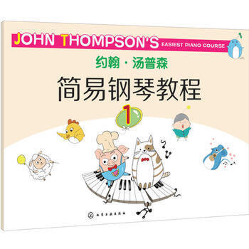 约翰.汤普森简易钢琴教程(1)