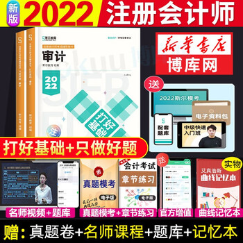 【备考2022】斯尔教育cpa注册会计师2022教材会计审计经济法财务成本管理税法公司战略与风险管理打好基础只做好题套装 【审计2册】打好基础+只做好题