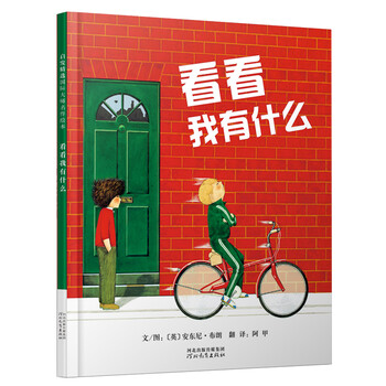 看看我有什么 国际绘本大师安东尼·布朗作品3-6岁（启发出品）
