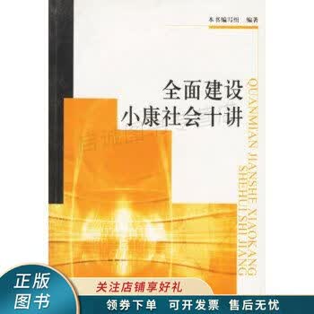 全面建设小康社会十讲