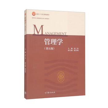 管理学（第五版）（新封面）