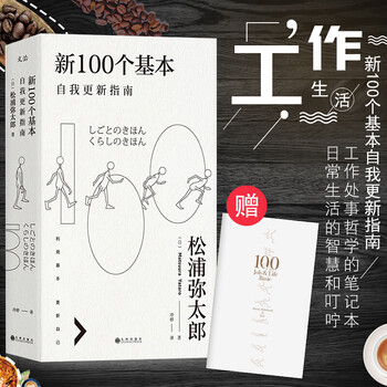 新100个基本：自我更新指南  [日] 松浦弥太郎 著《100个基本》飞跃升级第二季