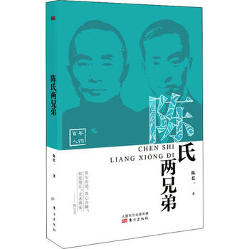 陈氏两兄弟 陈廷一 著 中国现当代文学 