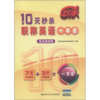 10天秒杀职称英语一本全