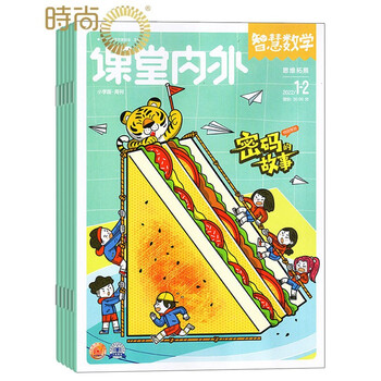 智慧数学小学版 2022年7月起订杂志订阅 课堂内外