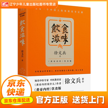 【自营京送 正版书籍】饮食滋味《黄帝内经》饮食版 徐文兵 著 江西科学技术出版社有限责任公司