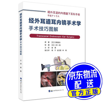 经外耳道耳内镜手术学：手术技巧图解