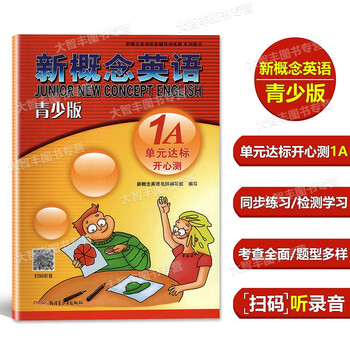 新概念英语青少版1A单元达标开心测 青少版单元同步测试卷 新疆青少年出版社