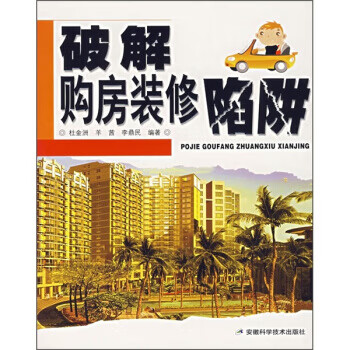 破解购房装修陷阱【正版图书】