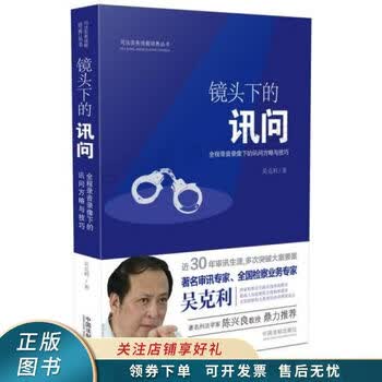 镜头下的讯问：全程录音录像下的讯问方略与技巧