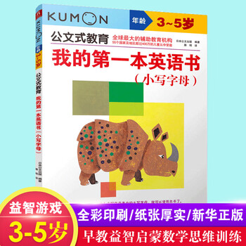 kumon公文式教育 3-5岁 我的第一本英语书--小写字母 大开本 亲子游戏书儿童创意手工书 日本益智游戏手工练习册 学前教辅书籍