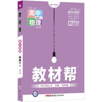 教材帮 选修3-1 物理 HK （沪科）2023年新版-天星教育