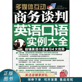 多媒体互动：商务谈判英语口语实例大全 冯茜