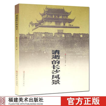 消逝的长沙风景【正版图书，放心下单】