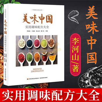 正版 美味中国 实用调味配方大全 香料调料大全配方书 调料书籍调料大全书 调料汁书家常菜调味配方大全