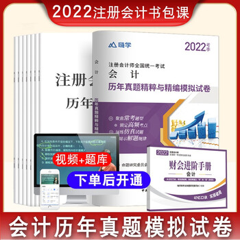 注会书包课 2022年注册会计师全国统一考试 注会cpa会计试卷 注会会计历年真题详解押题试卷 含会计真题题库 2021年真题试卷