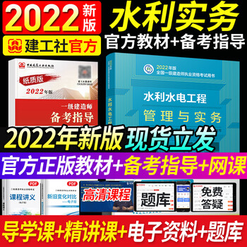 一级建造师2022教材 一建教材 2022课件建筑市政机电公路水利考试用书优路题库真题建工社官方正版 一建水利1科【2022官方教材】