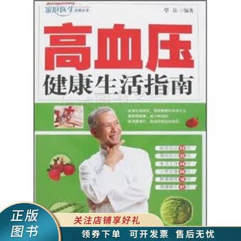 高血压健康生活指南 望岳 【上新】