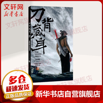 刀背藏身 徐皓峰武侠短篇集