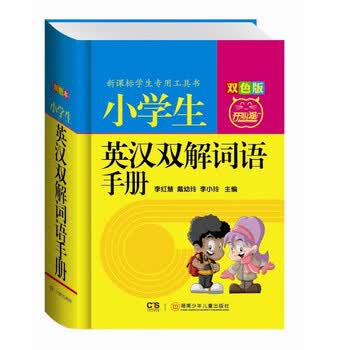新课标学生专用工具书：小学生英汉双解词语手册(双色版)