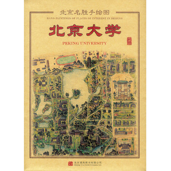雍和宫手绘图（珍藏版）【已选择系列为准】 北京大学（珍藏版）