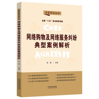 网络购物及网络服务纠纷典型案例解析：“八五”普法用书·法官说法（第二辑）