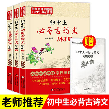 初中生必背古诗文143篇全3册七八九年级通用789初一初二初三年级上下册语文教材推荐版古诗文解词释义 《初中生必备古诗文143篇》（共3册）