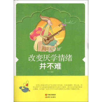 改变厌学情绪并不难 林珍【正版书】