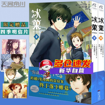 【包邮】冰果 冰菓小说漫画作品集 系列全套可选 漫画版：9-10