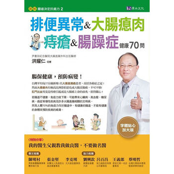 现货台版 排便异常 大肠瘜肉 痔疮 肠躁症健康70问医疗保健 原水文化