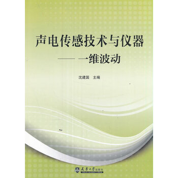 声电传感技术与仪器 沈建国 天津大学出版社【正版图书】