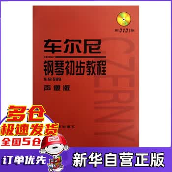 车尔尼钢琴初步教程(附光盘作品599声像版)