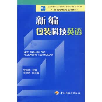 新编包装科技英语 金国斌 中国轻工业出版社