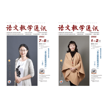 《语文教学通讯》B初中刊2022年1-2月合刊 大单元整体教学设计 2021年7-8月+2022年1-2月