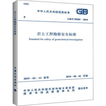 岩土工程勘察安全标准 GB/T 50585-2019