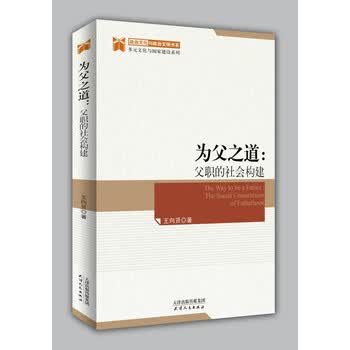 为父之道:父职的社会构建 婚恋与两性 书籍