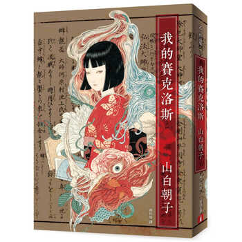 在途 原版进口书 山白朝子（乙一）我的赛克洛斯皇冠